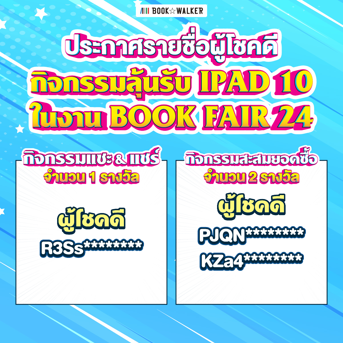 ประกาศรายชื่อผู้โชคดี กิจกรรมแจก iPad | BOOK☆WALKER