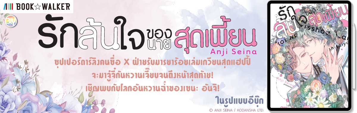 รักล้นใจของนายสุดเพี้ยน | BOOK☆WALKER